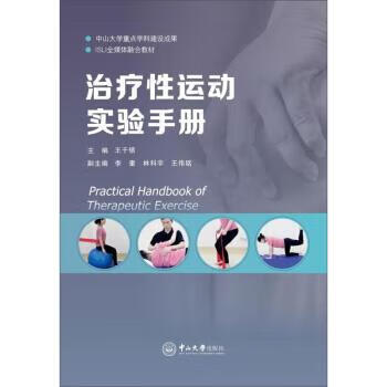 治疗性运动实验手册 王于领 中山大学出版社 9787306068255
