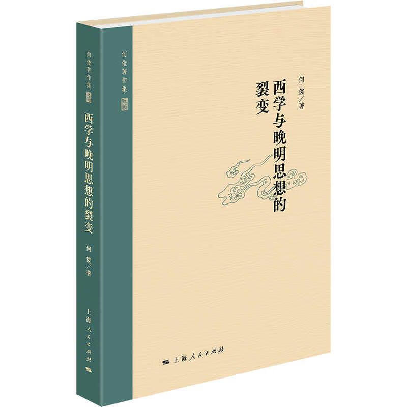 西学与晚明思想的裂变 何俊 9787208169456