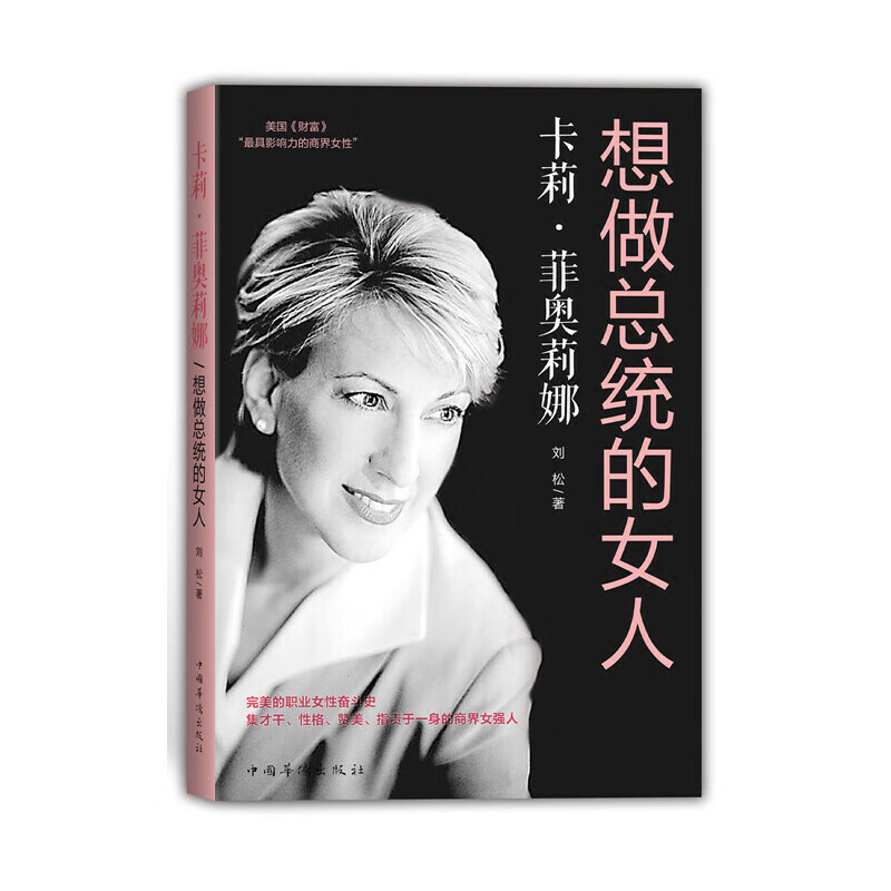 卡莉?菲奥莉娜：想做总统的女人
