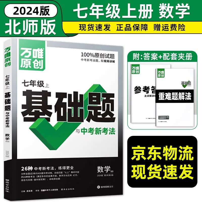 七年级科目自选】2024万唯中考同步基础题七年级上下册基础题2024语文数学英语练习册人教版北师试卷训练真题模拟试刷题复习资料 上册数学（北师版）