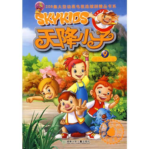 天降小子（9）闹事隐神仙【好书】