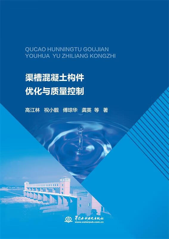 书渠槽混凝土构件优化与质量控制高江林祝小靓傅琼