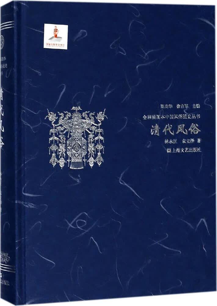 清代风俗林永匡上海文艺出版社9787532165100 历史书籍