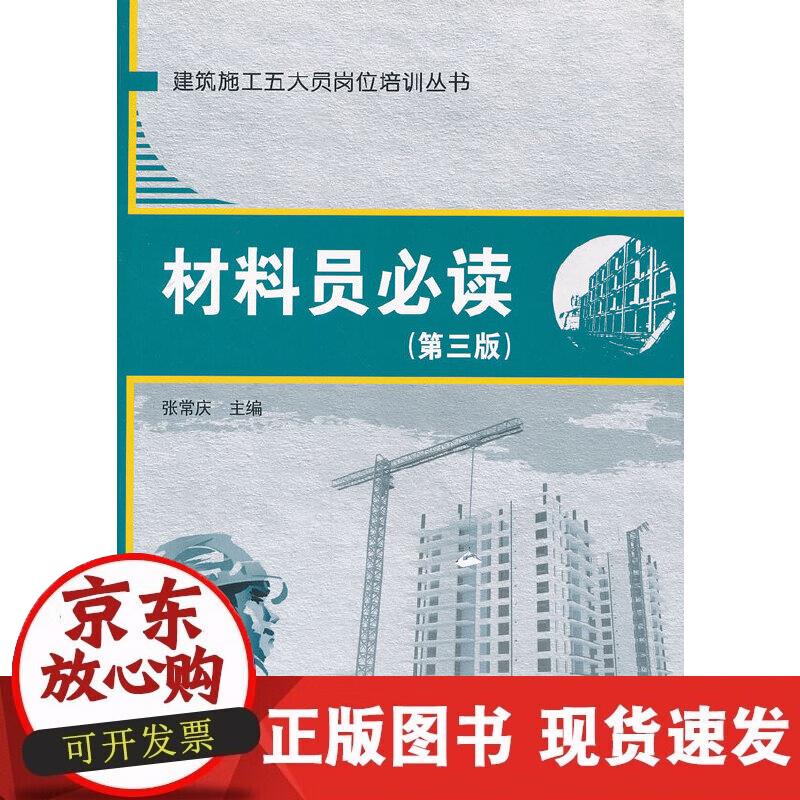 【现货】材料员（第三版）