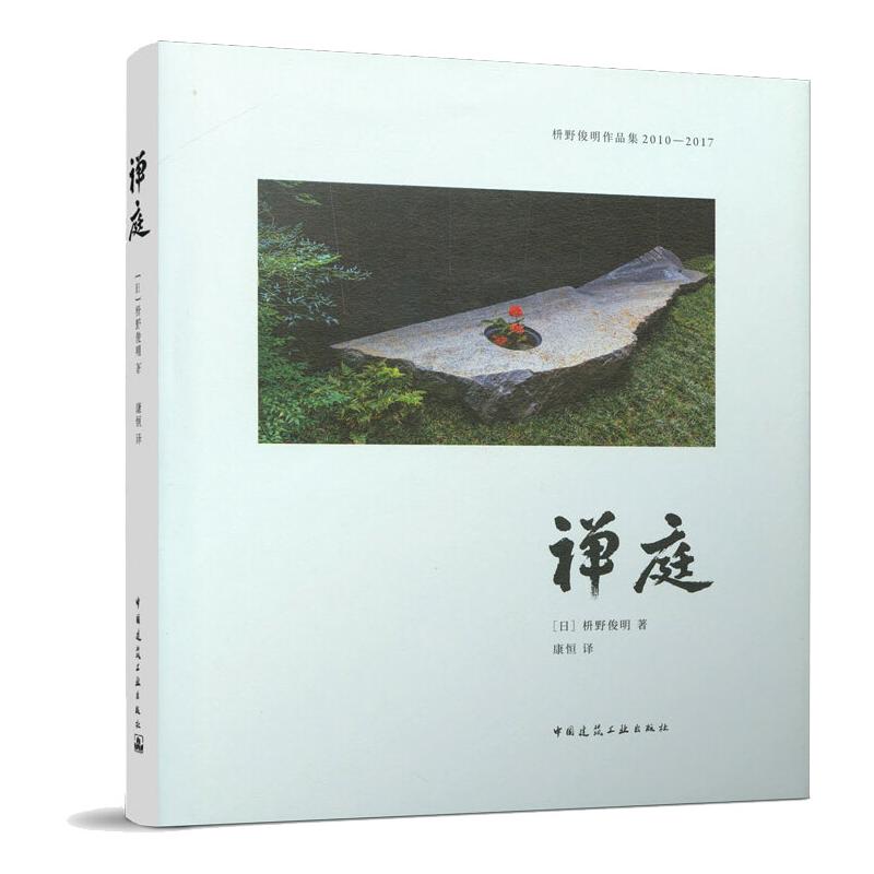 禅庭 [日] 枡野俊明 康恒 译 书籍