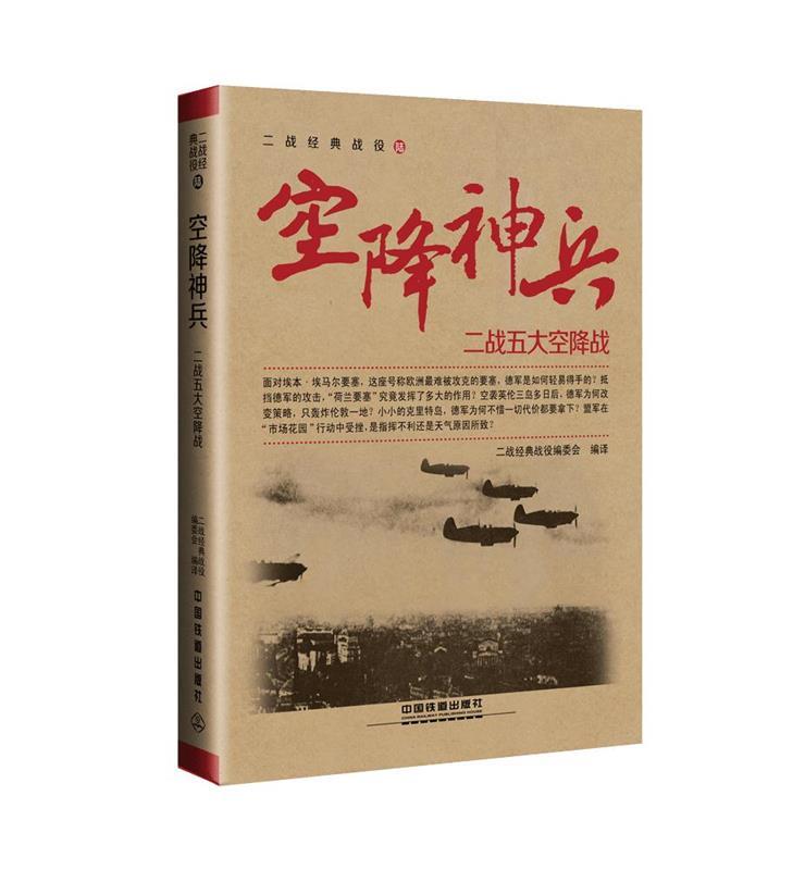 空降神兵 二战经典战役编委会 编译【书】