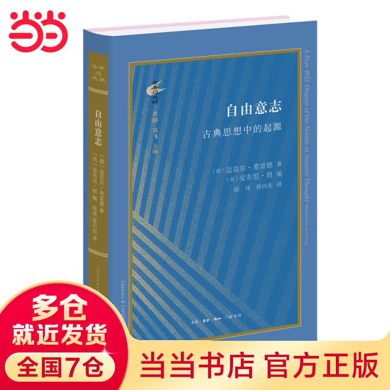 古典与文明·自由意志：古典思想中的起源