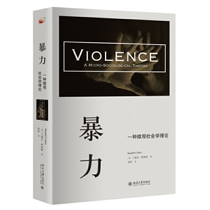 【现货】暴力 一种微观社会学理论