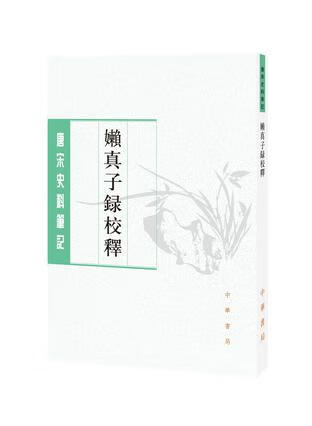 嬾真子录校释【好书】