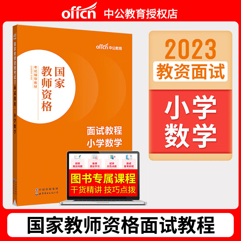 中公 国家教师证资格证面试用书 2023年教师从业资格考试面试一本通中小学高中初中数学语文英语化学物理历史 小学数学【面试教程】