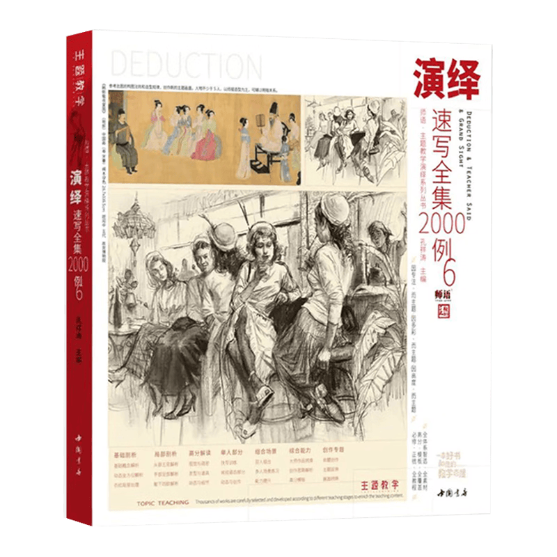 2023演绎速写全集2000例6 主题教学孔祥涛人物单双人组合场景命题