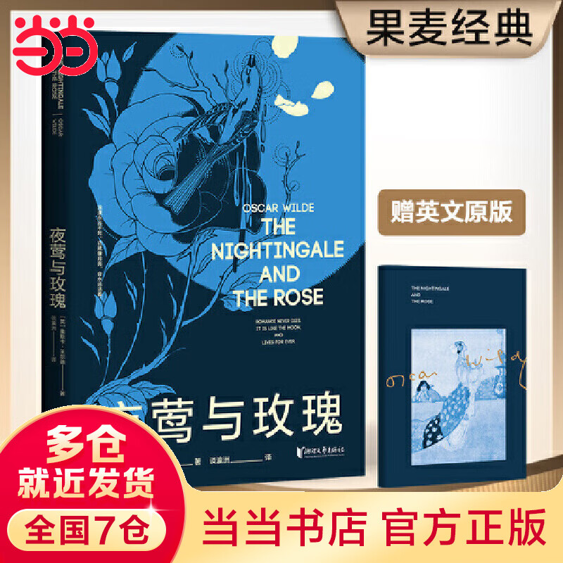 夜莺与玫瑰（复旦教授谈瀛洲翻译，豆瓣万人评价9.0高分译本，原版彩插珍藏版，赠英文原版）