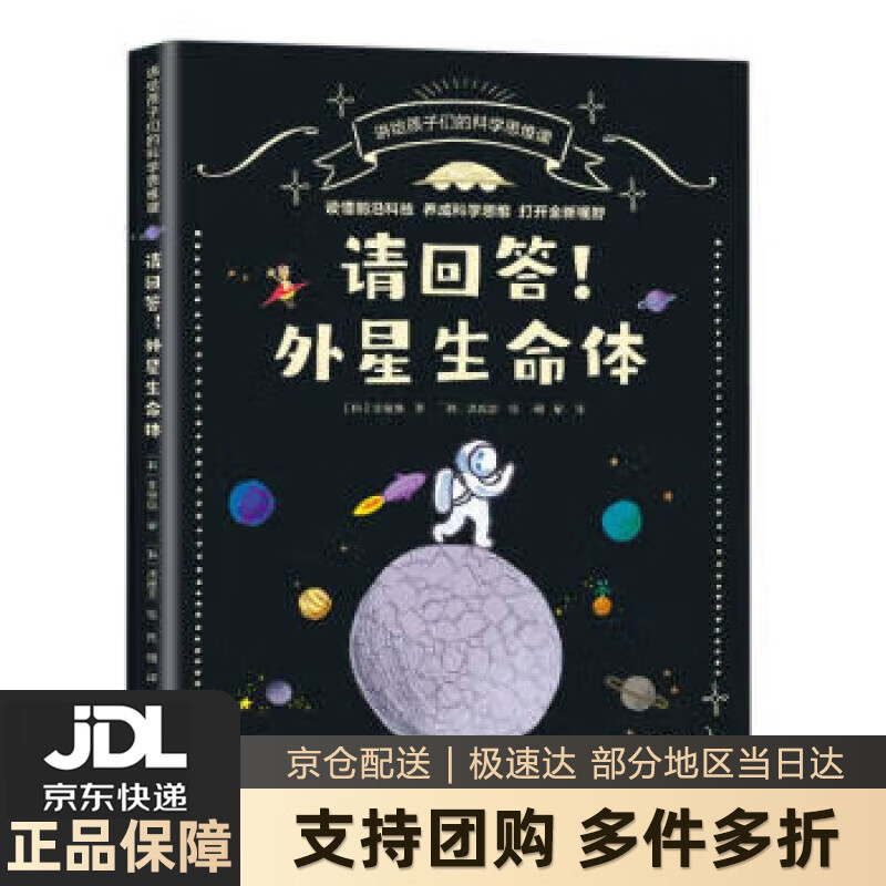 【 送货上门】请回答！外星生命体 [韩]李康焕 著,[韩]洪成志绘,周珺 译 河南科学技术出版社