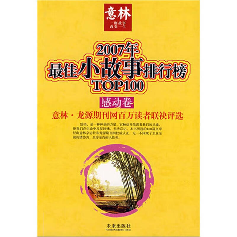 佳小故事排行榜（感动卷）【特惠】