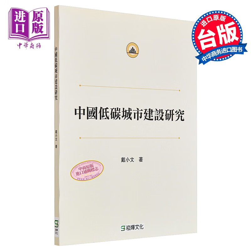 中国低碳城市建设研究 港台艺术原版 戴小文 崧烨文化出版
