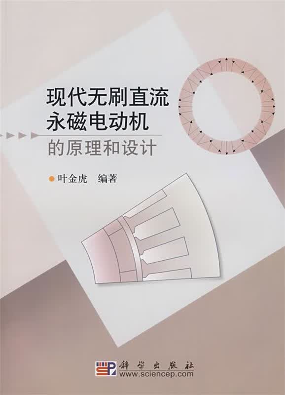 现代无刷直流永磁电动机的原理和设计 叶金虎 编著 9787030194442