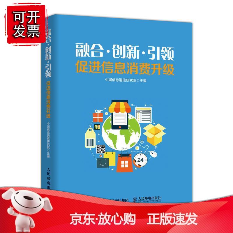 融合 创新 促进信息消费升级
