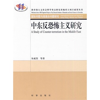 中东反恐怖主义研究【特惠】
