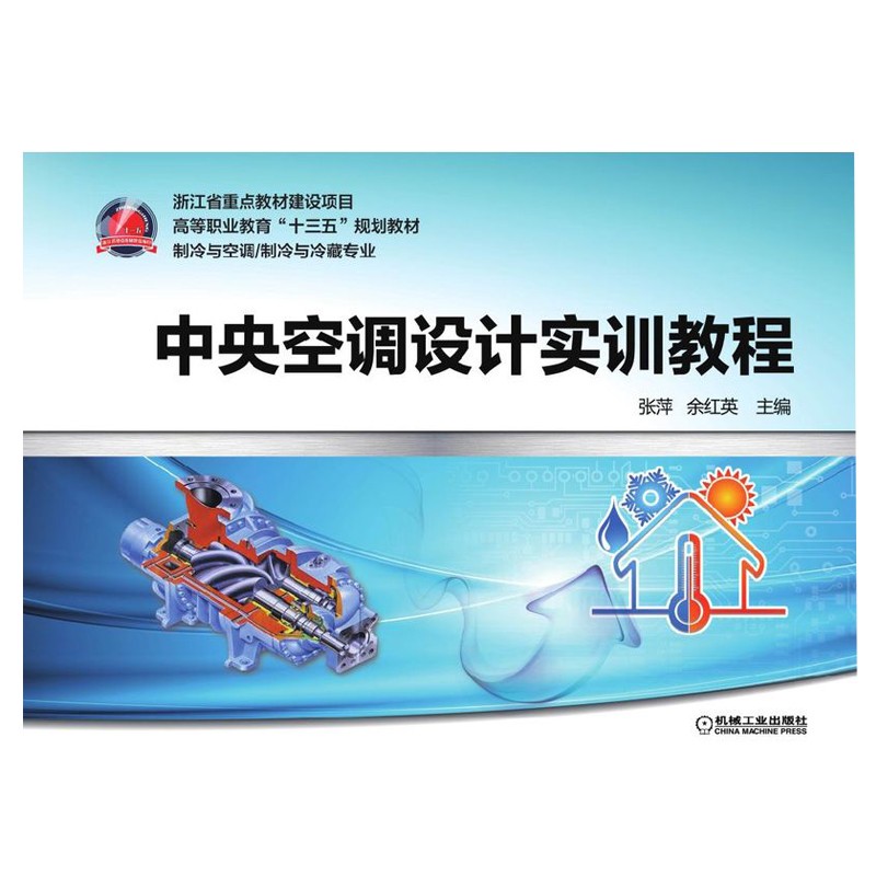 中央空调设计实训教程