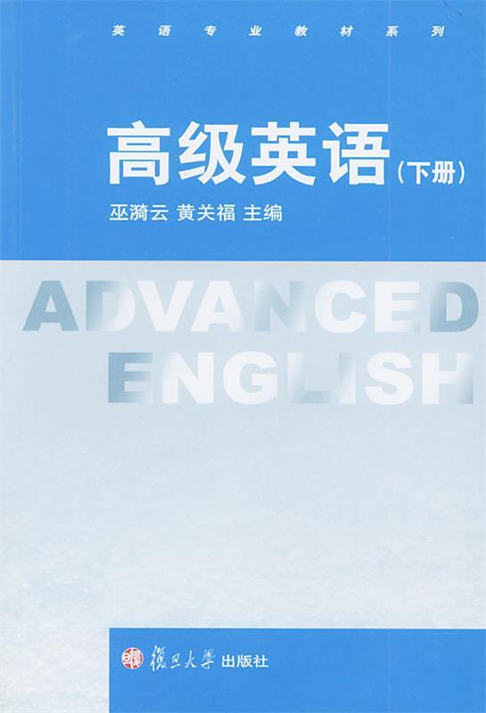 高级英语 巫漪云,黄关福 主编