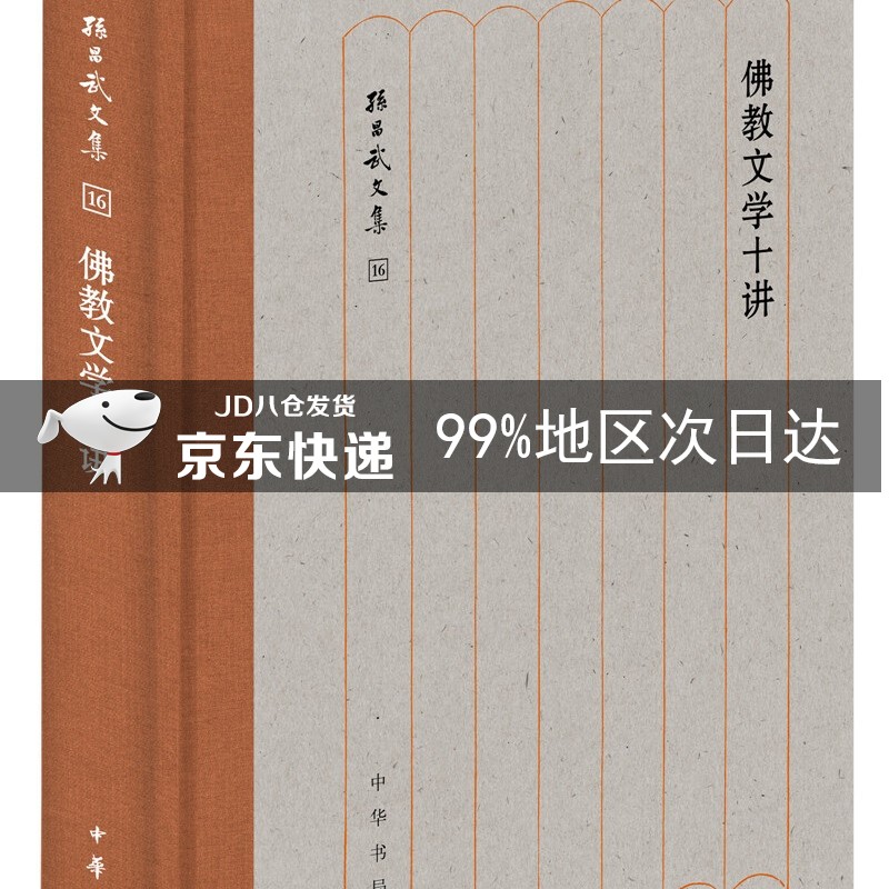 佛教文学十讲（孙昌武文集）