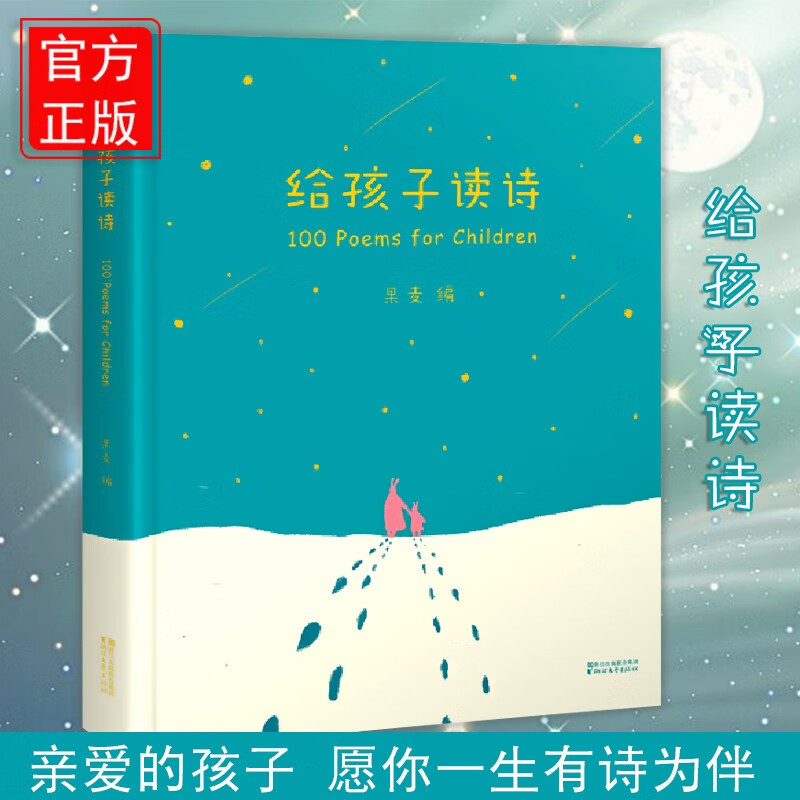 给孩子读诗 精装全彩诗集 儿童文学一百首优美动听的诗 朗读者推荐 韩寒 董洁 闫妮 易中天 赵子琪 朱丹 倾情献声 果麦图书