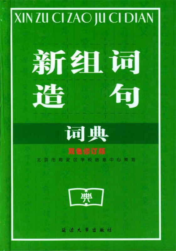 新组词造句词典 张长松【书】