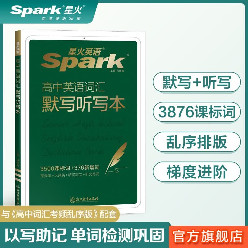 星火英语高中词汇必备3500高考必背英语词汇单词书乱序版2024高考英语课标大纲随身速记词典高一二三教辅资料记背手册高频词 【以写助记】配套默写本
