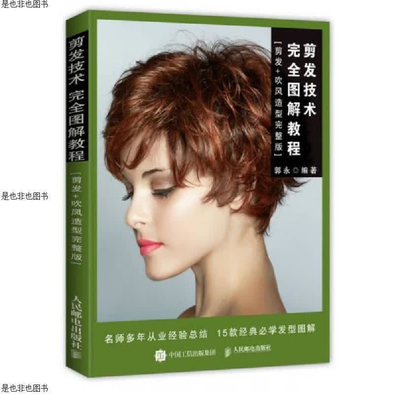 剪发技术完全图解教程(剪发+吹风造型完整版)