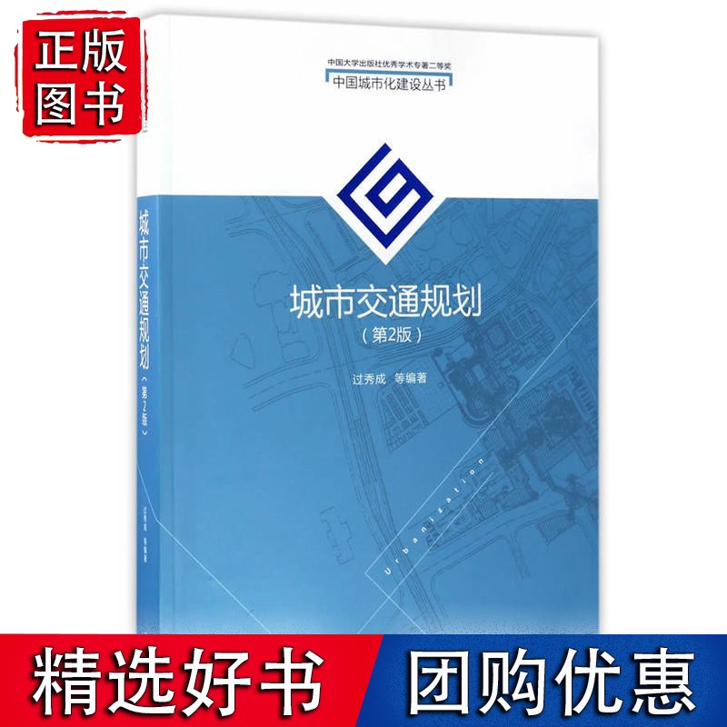 城市交通规划（第二版）
