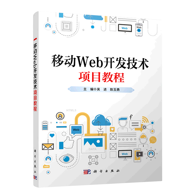 移动Web开发技术项目教程