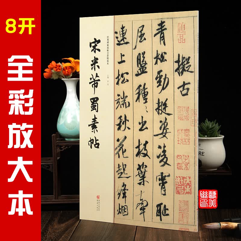 宋米芾蜀素帖原大高清放大本 经典碑帖原帖全彩精放本 简体旁注8开40页 重庆出版社 米芾行书字帖毛笔