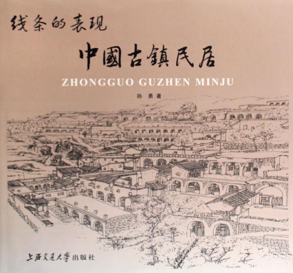线条的表现—中国古镇民居