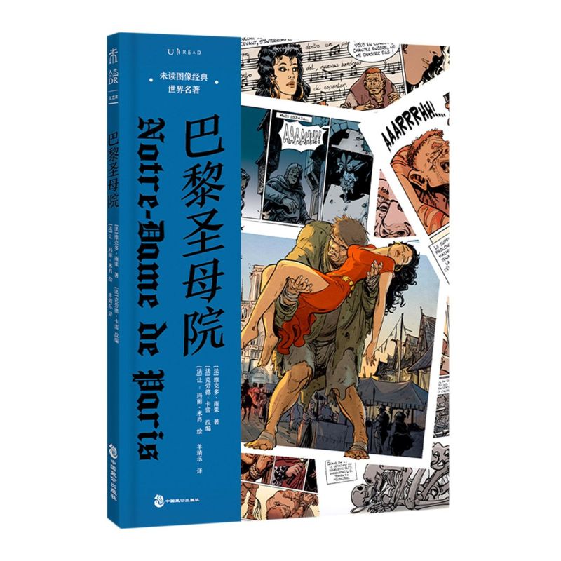 巴黎圣母院(精)/未读图像经典