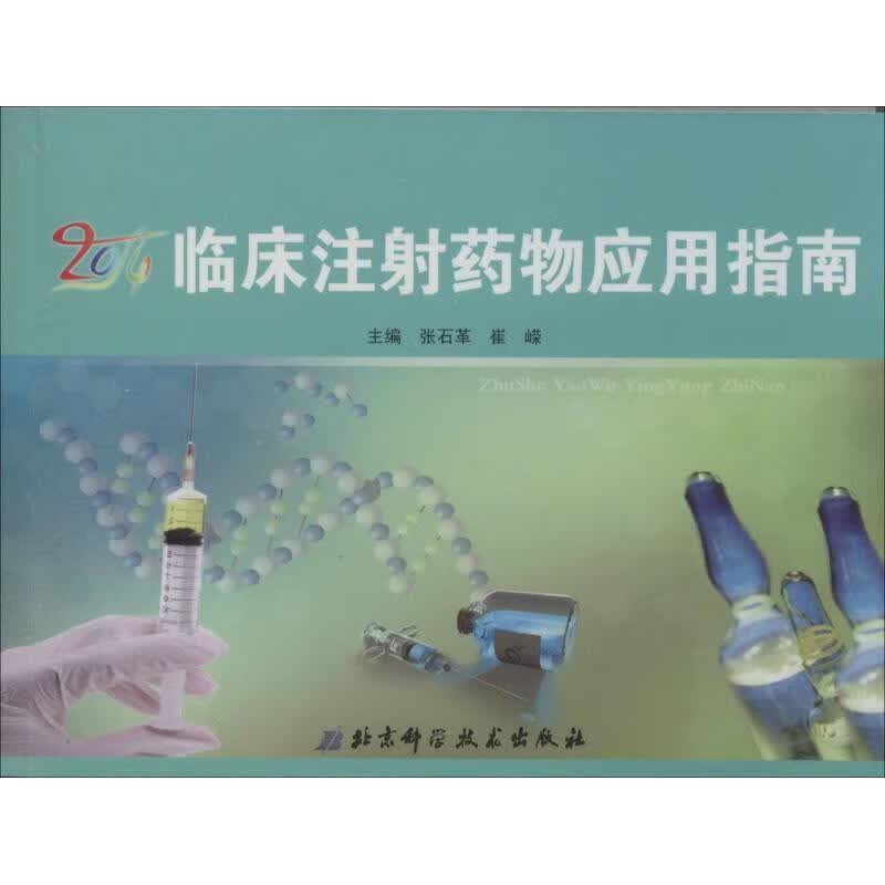 2014临床注射药物应用指南 张石革等主编 北京科学技术出版社
