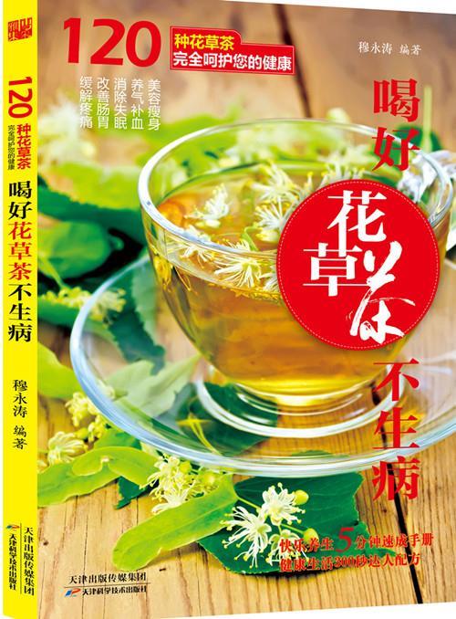 喝好花草茶不生病 穆永涛编著【书】