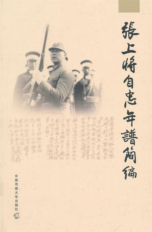 张上将自忠年谱简编【好书，下单速发】