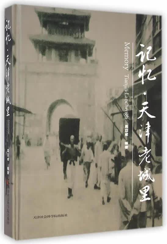 记忆天津老城里【签赠本.精装】