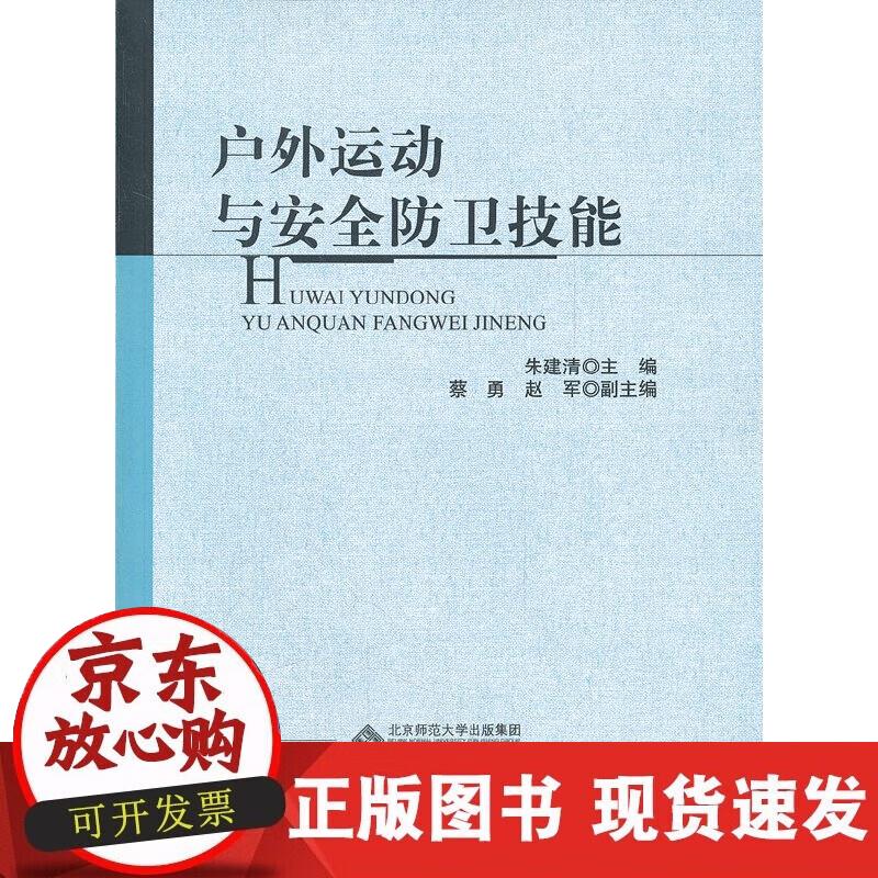 【现货】户外运动与安全防卫技能