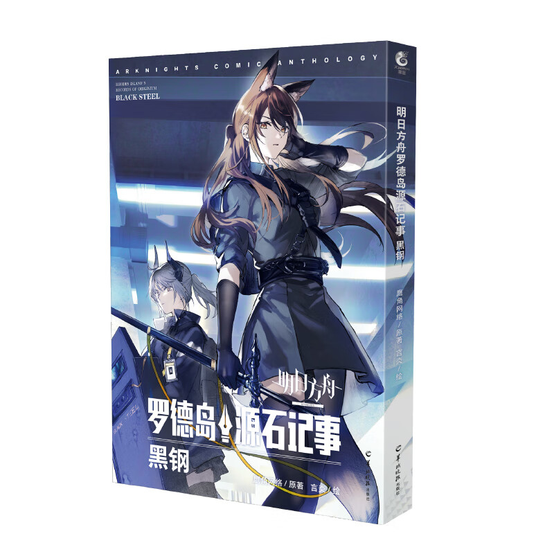【可选】现货 明日方舟罗德岛源石记事套装版 莱茵生命1-4+黑钢 鹰角网络原著/言炎绘 游戏官方漫画 羊城晚报出版社 明日方舟罗德岛源石记事 黑钢