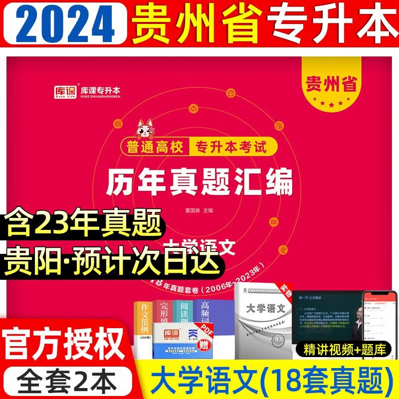 库课2024新版贵州专升本大学语文数学英语教材历年真题模拟试卷必刷2000题理科文科专升本考试专用复习书贵州省普通高校在校专升本真题试卷 【历年真题】大学语文