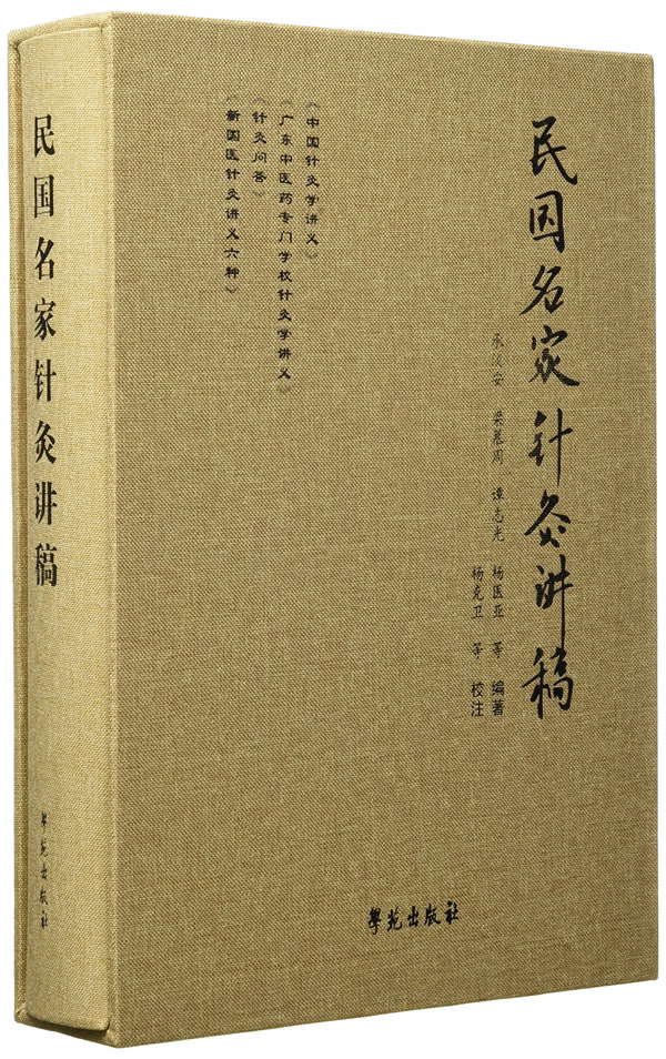 民国名家针灸讲稿 杨克卫