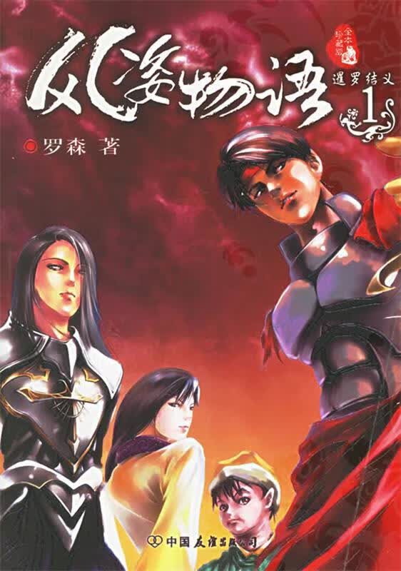 风姿物语1：暹罗结义【，放心购买】