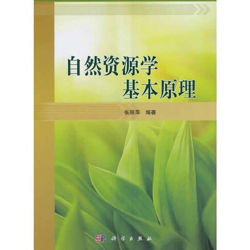 【现货】自然资源学基本原理