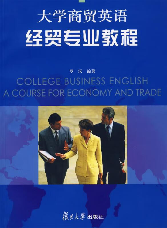 大学商贸英语经贸专业教程【好书，下单速发】