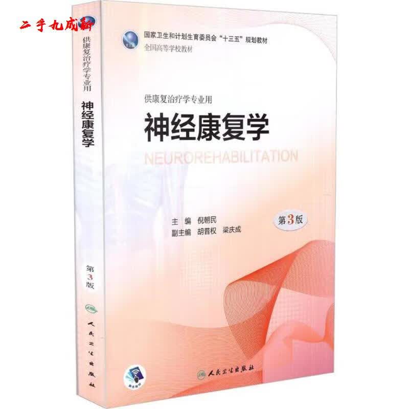 神经康复学 倪朝民 主编 人民卫生出版社 9787117258104
