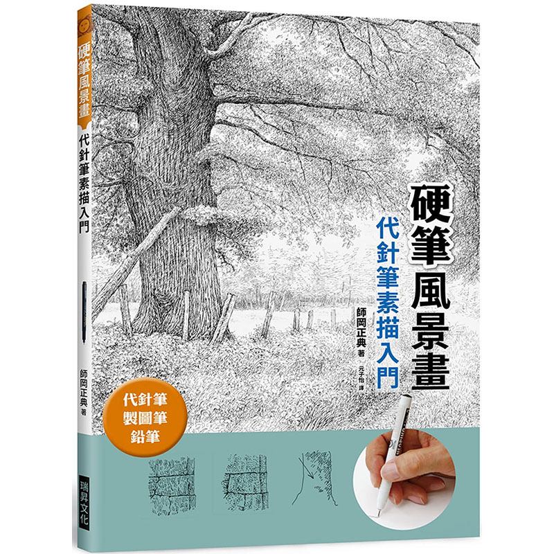 台版 硬笔风景画 代针笔素描入门 代针笔制图笔铅笔 瑞升 师冈正典 画线法风景画艺术绘画书籍