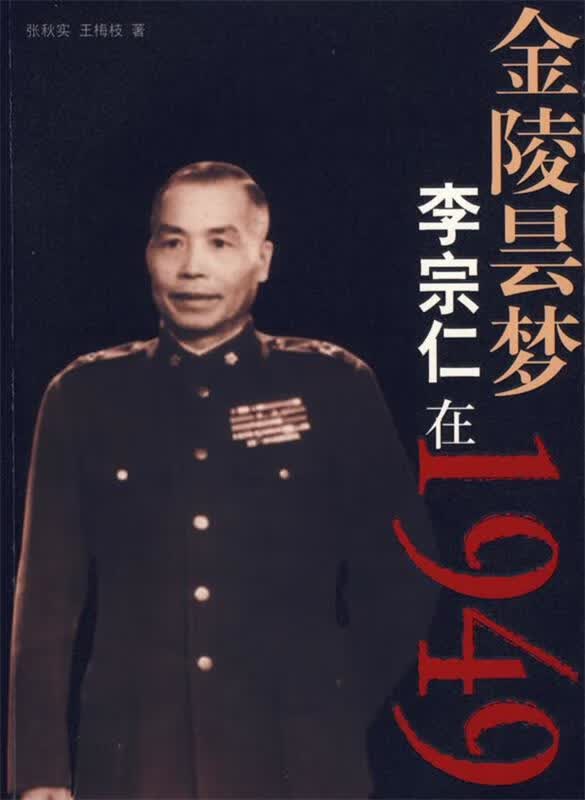 金陵昙梦-李宗仁在1949