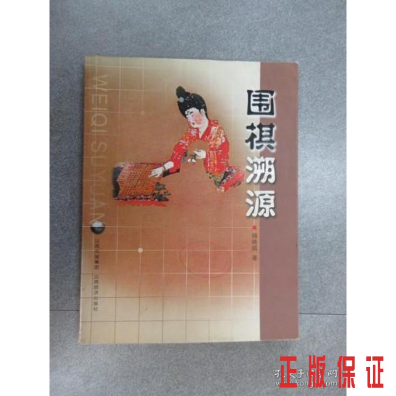 保证 可开发票！！围棋溯源