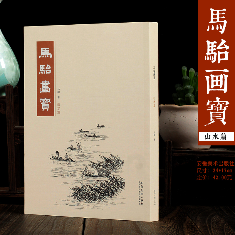 马骀画宝山水篇 绘画艺术图书书籍 山水篇马骀画宝 山水白描稿 国画初学教材